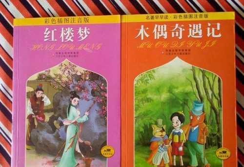 Сказки на китайском языке. Пиноккио, Сон в красном