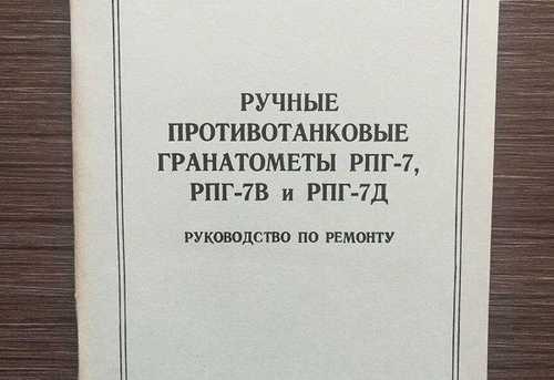 Книга "Ручные противотанк. гранатометы рпг-7,7В,7Д