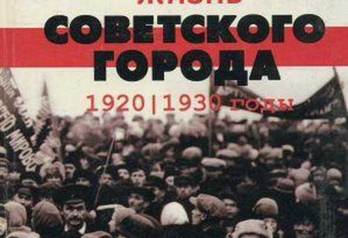 25531 Лебина Н.Б. Повседневная жизнь советского го