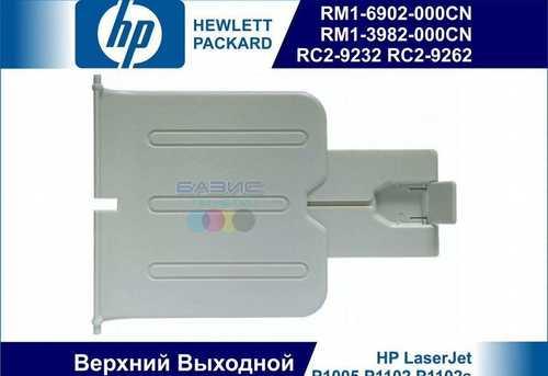RM1-6902 RM1-3982 Выходной Лоток HP P1005 P1102