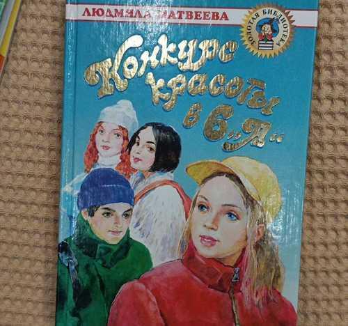 Книга конкурс красоты в 6" а"