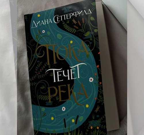 Книги "Пока течёт река", " Другая женщина"