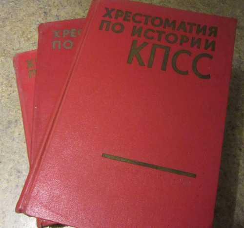 Хрестоматия по истории кпсс в 3 томах