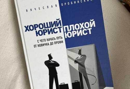 Книга "Хороший юрист, плохой юрист"