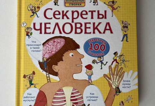 Книга "Секреты человека"