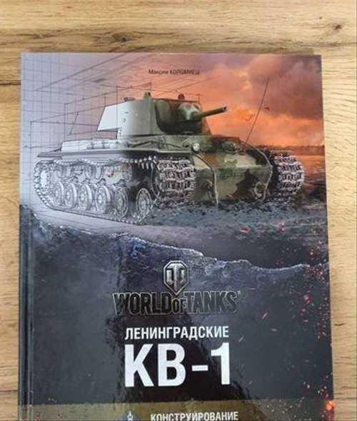 Книга World of Tanks