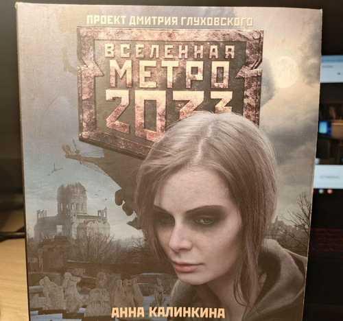 Метро 2033 Кошки-мышки