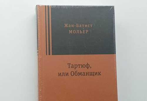 Жан-Батист Мольер "Тартюф, или Обманщик"