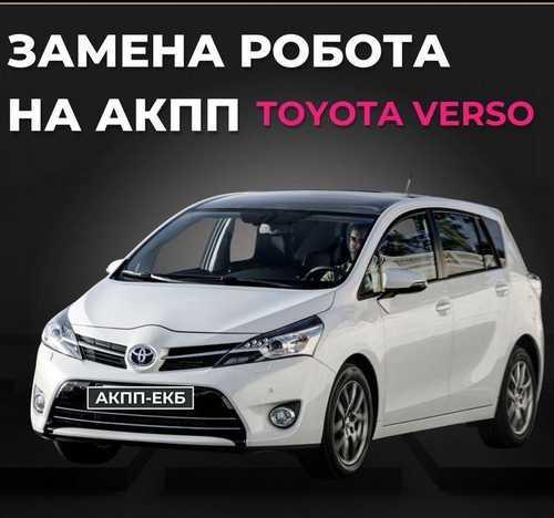 Робот на АКПП Toyota Verso
