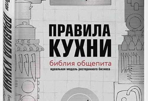 Правила кухни: библия общепита. Теория