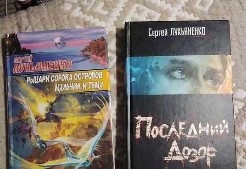 Книги С. Лукьяненко. 2 шт