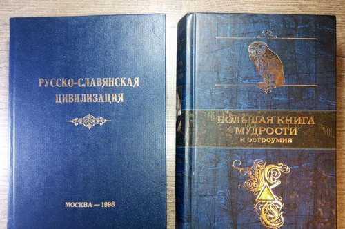 Русско-славянская цивилизация/Болш.книга мудрости