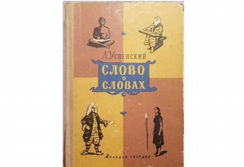 Успенский Л. Слово о словах -1957