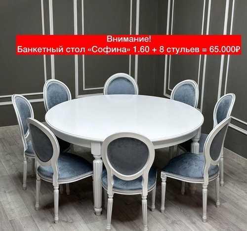 Стол Софина и стулья Мини Шейх