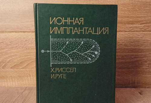 Книга. Х. Риссел, И. Руге "Ионная имплантация"