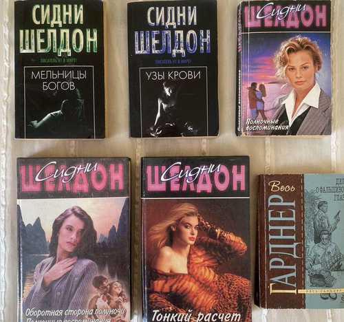 Книги Сидни Шелдон