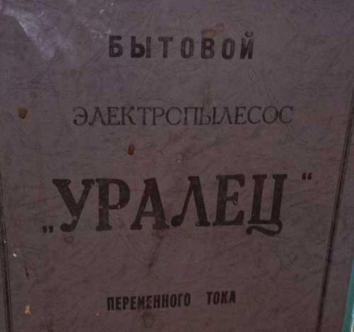 Пылесос Уралец