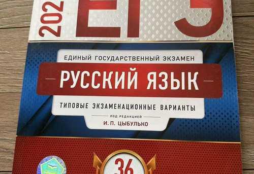 Егэ русский язык 2021 цыбулько