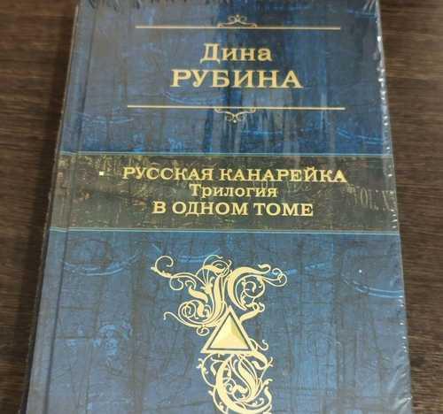 Дина Рубина русская канарейка трилогия в 1 томе