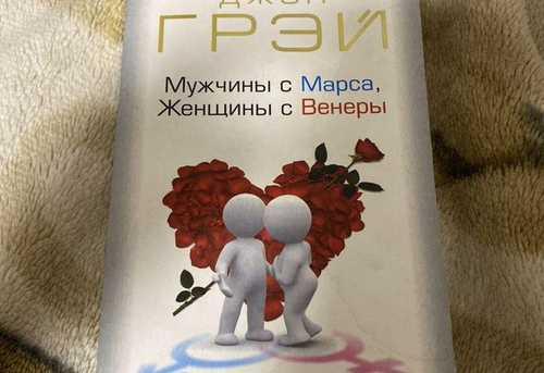 Книга "мужчины с Марса женщины с Венеры"