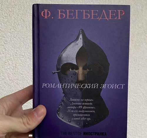 Книга Романтический эгоист Ф. Бегбедер