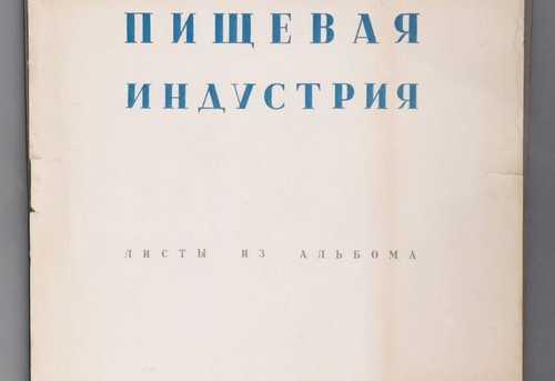 Пищевая индустрия. Листы из альбома. 1936 г