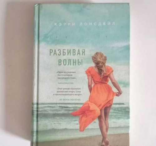 Книга Керри Лонсдейл "Разбивая волны"