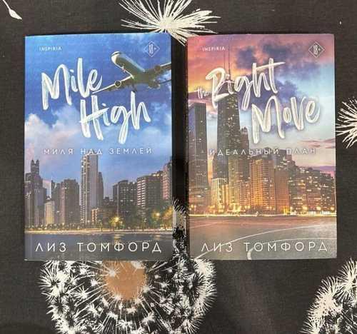 Книга "Mile High" от Лиз Томфорд