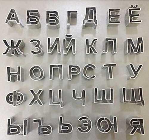 Набор вырубок "Русский алфавит" металл, 33шт