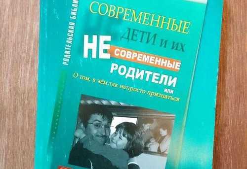 Книга " Современные дети и их несовремен родители"