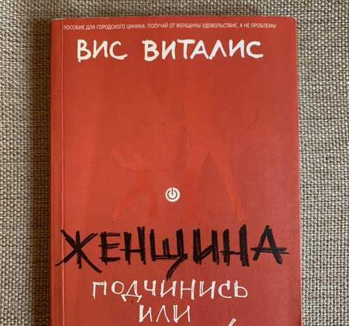 Вис Виталис книга