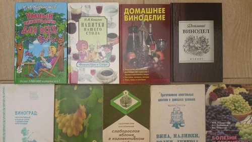 Книги по винограду и виноделию