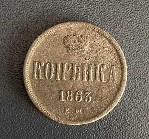 1 копейка 1858, 1863гг