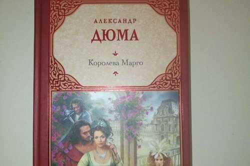 Книга "Королева Марго" Александр Дюма