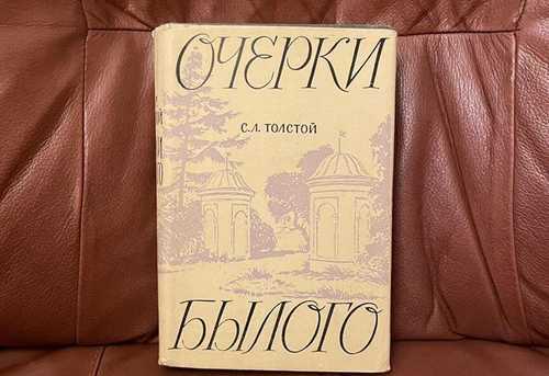 С. Л. Толстой: Очерки былого 1956г