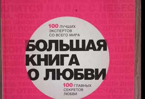 Книга большая книга о любви, энциклопедия женщины