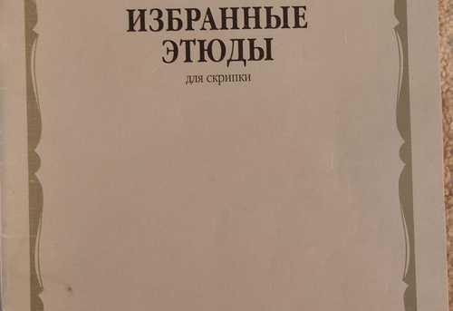 Избранные этюды скрипка 3-5 классы