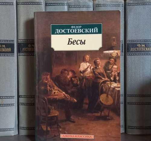 Достоевский "Бесы"