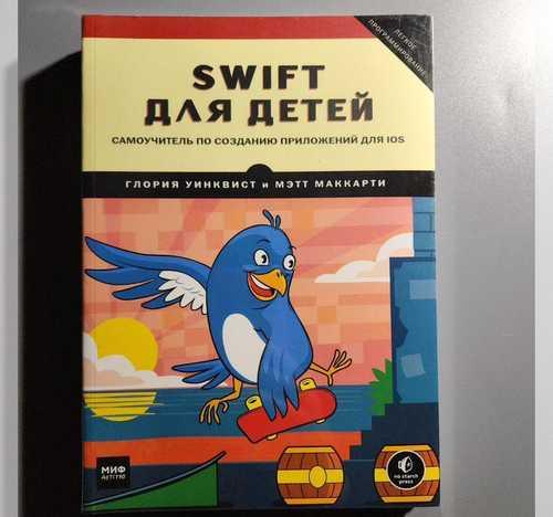 Swift для детей новая