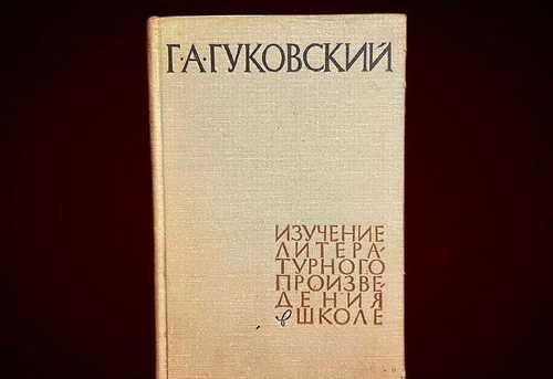 Гуковский Изучение литературн произ. в школе 1966