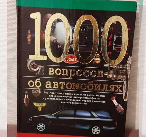 1000 вопросов об автомобилях