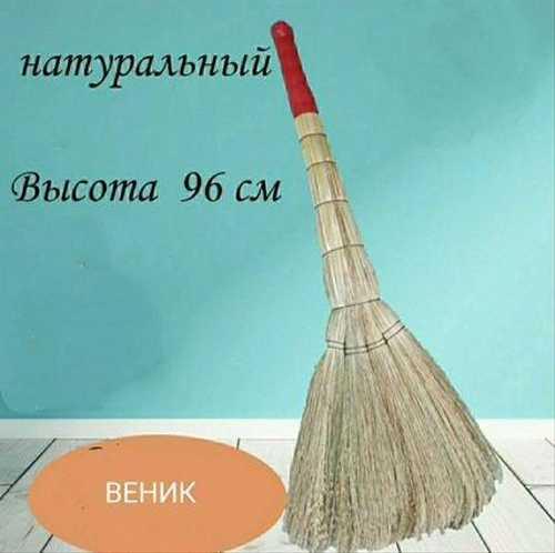 Шикарный, натуральный веник с 4 прошивкой