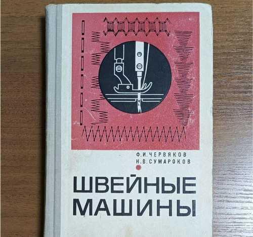 Книга швейные машины 1968г. Червяков. Сумароков