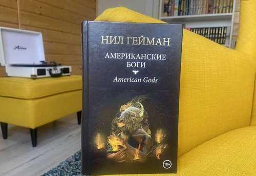 Американские боги - Нил Гейман
