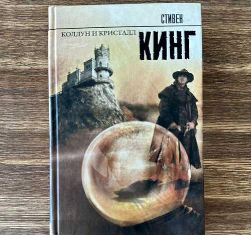 Стивен Кинг книга