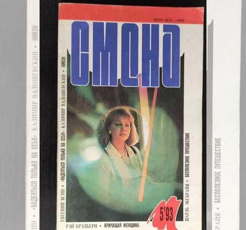 Журнал "Смена" 1993 №5. Периодика СССР, России,снг