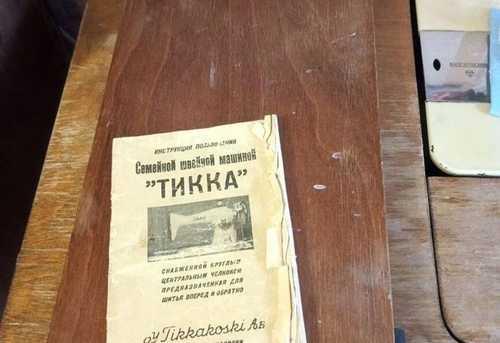 Финская швейная машинка тикко 1955г