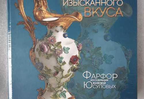 Книга каталог Юсуповский фарфор, Фарфор Юсуповых