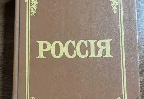 Россия. Энциклопедический словарь