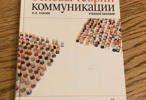 Книга Гнатюк Основы теории коммуникации